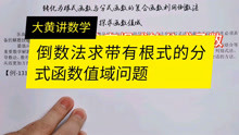 倒数法求带有根式的分式函数值域问题