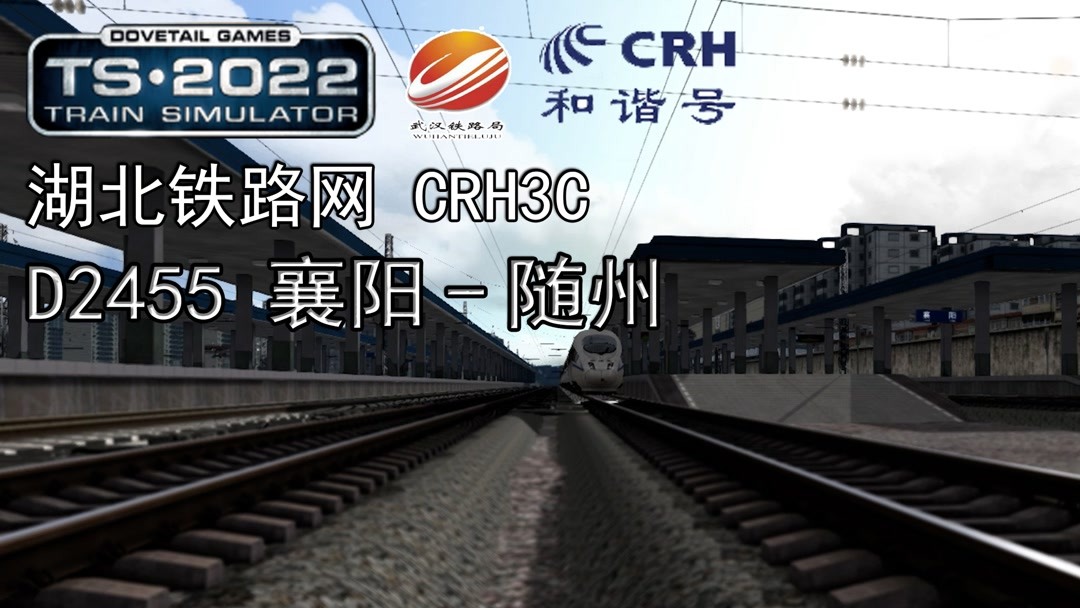 【模拟火车2022】湖北铁路网 CRH3C D2455 襄阳-随州