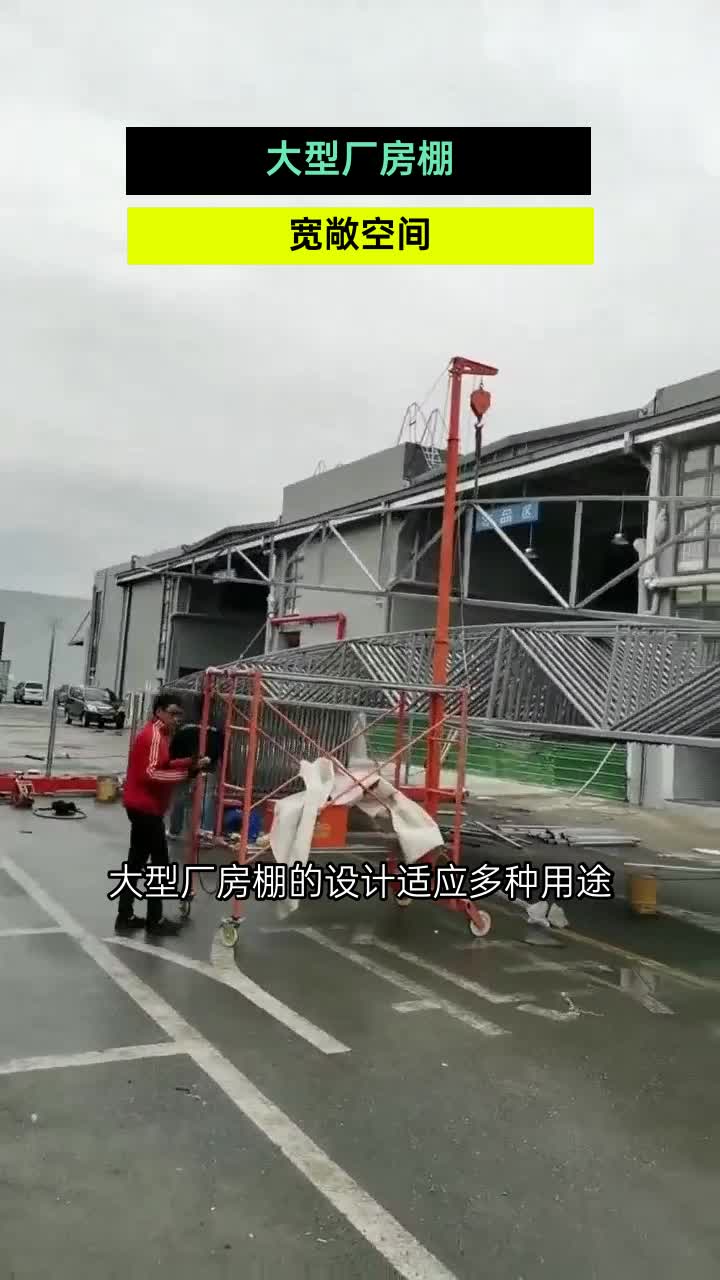 ...建造大型厂房棚的成本通常较低。由于其模块化的设计和快速搭建...
