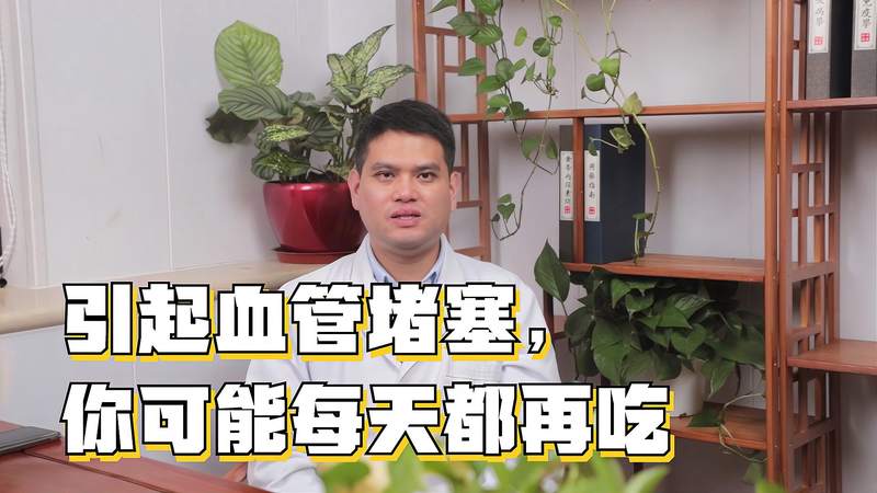 引起血管堵塞,你可能每天都在吃