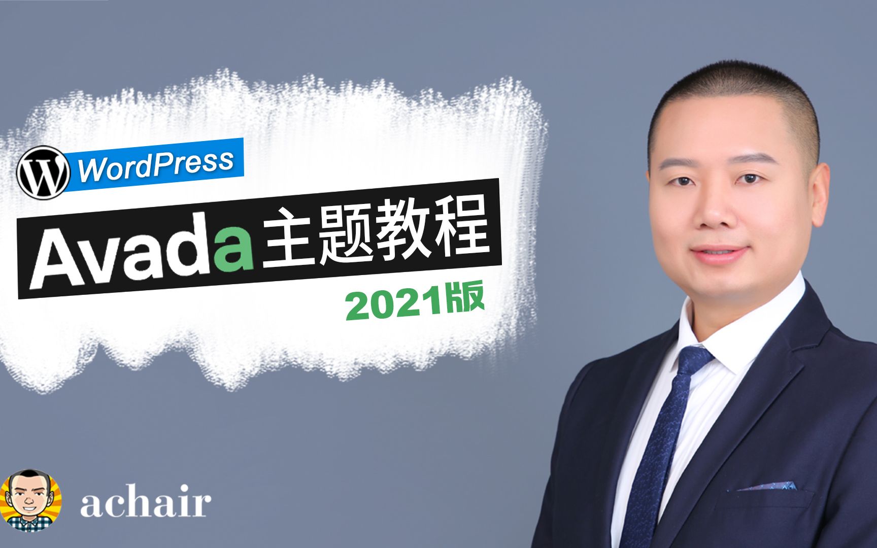 《Avada主题教程2021版》第5集 Avada主题在线注册、安装核心插件...