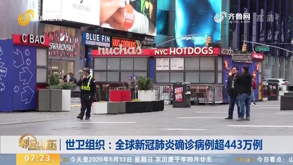 实时关注!世卫组织最新数据:全球新冠肺炎确诊病例达4434653例