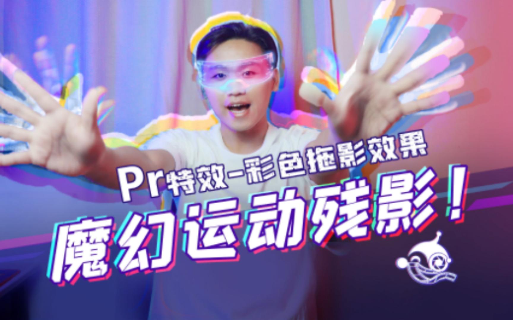 Pr制作梦幻残影效果,赛博朋克人物运动炫彩拖影。人物RGB色彩分离...