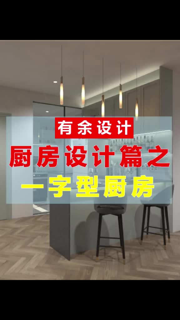 厨房设计系列之一字型厨房,做成中西两个厨房