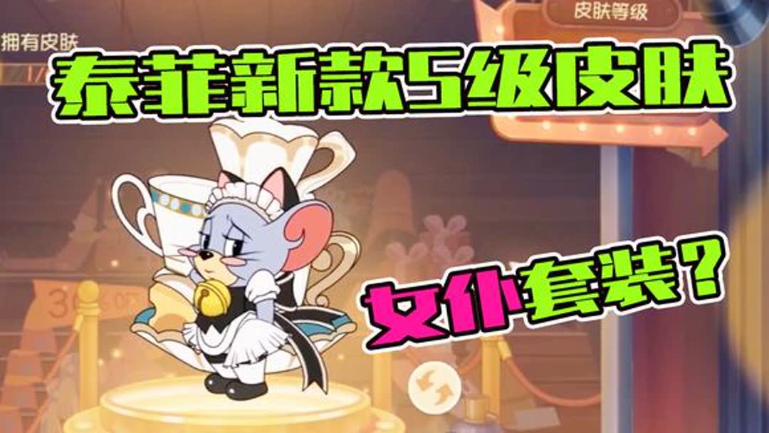 猫和老鼠手游:新款S级皮肤,女装泰菲登场,抽奖可以指定皮肤!