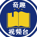 奇趣视频台 