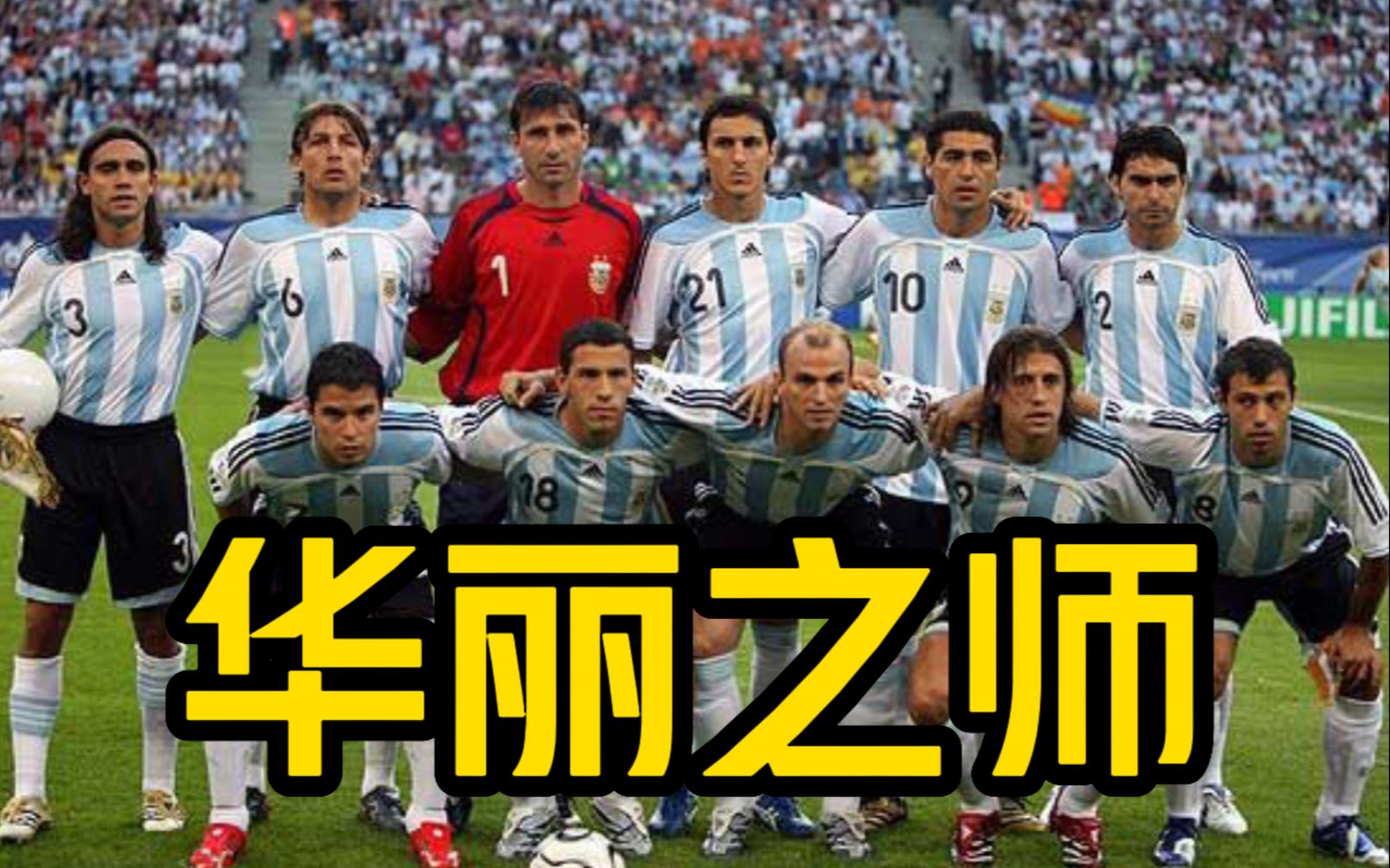 【阿根廷传奇】可曾还记得2006德国世界杯上,那最后的华丽之师