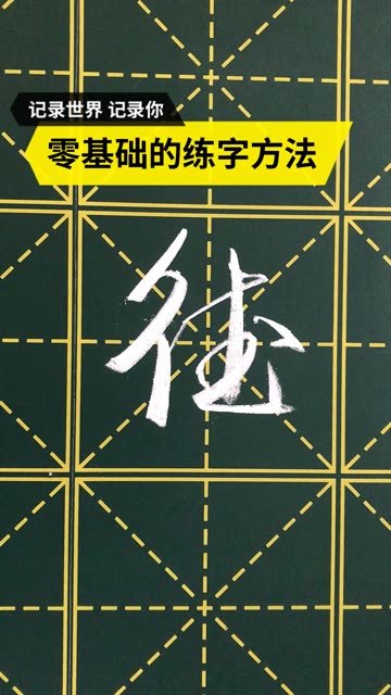 零基础的练字方法零基础学书法硬笔书法练字