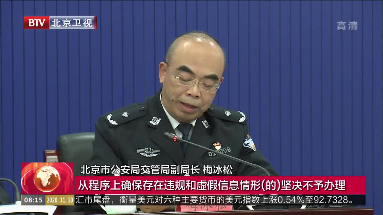 北京:非法过户机动车指标嫌疑人员将被纳入“黑名单”