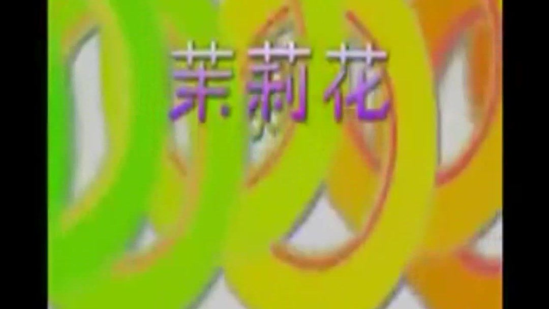 少儿民族舞蹈 茉莉花 独舞