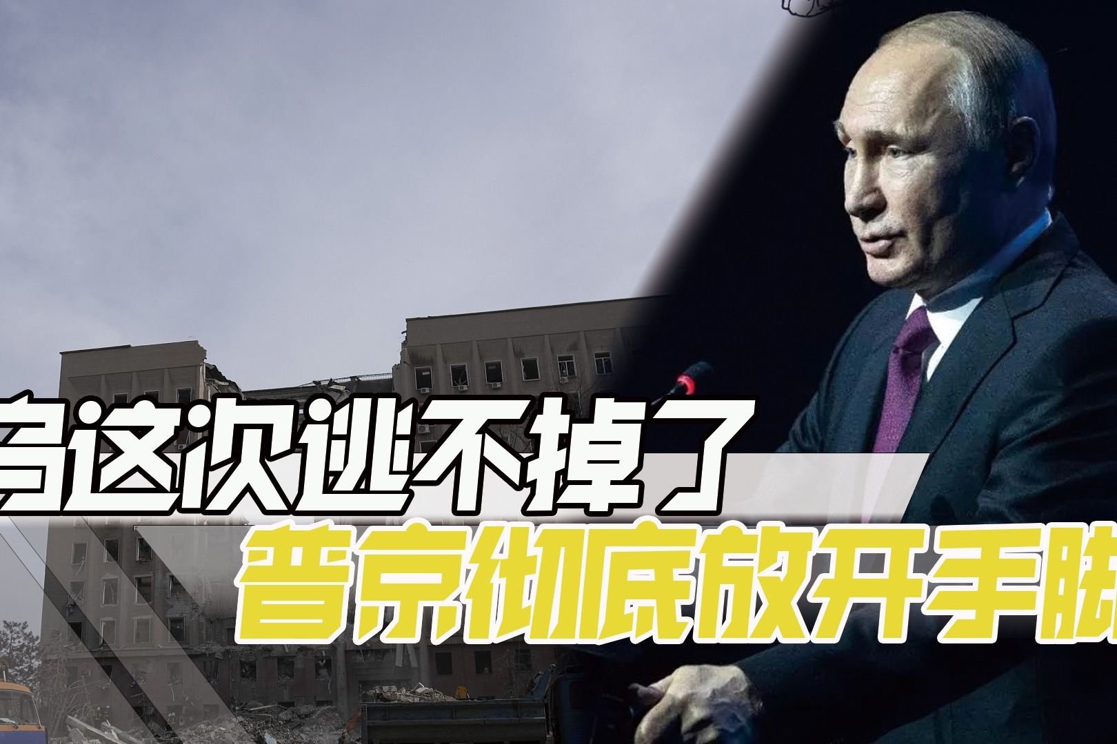 三大消息:乌这次逃不掉了?俄外长作重磅表态!普京彻底放开手脚