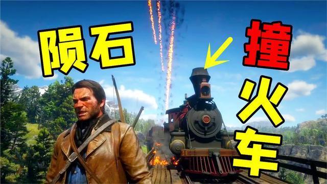 荒野大镖客2:用超人的能力外加陨石撞击,能否摧毁无敌火车?