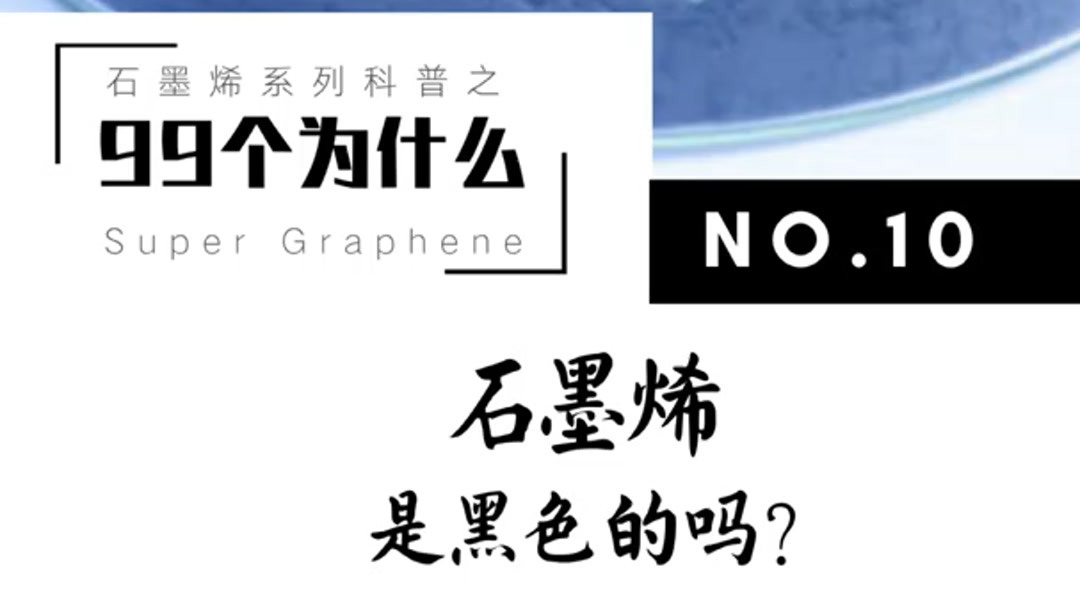 石墨烯99个为什么系列之十”石墨烯是黑色的吗?”