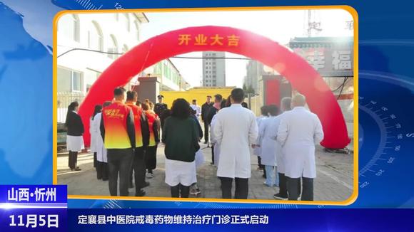 定襄县中医院戒毒药物维持治疗门诊正式启动 #忻州 #定襄