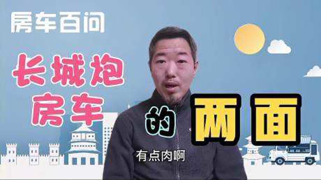 长城炮房车的两面,都看完了,您会买吗?