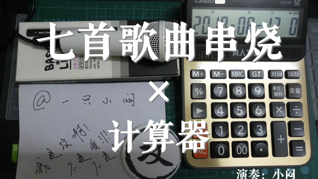 小闷—用计算器弹奏七首儿歌串烧