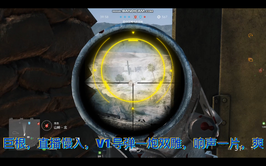 战地5,巨根,直播慢入,V1导弹一炮双雕,响声一片,爽
