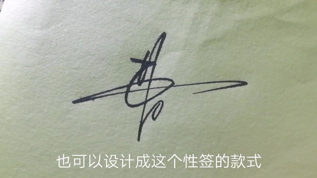 艺术签名设计入门教程第集,曹