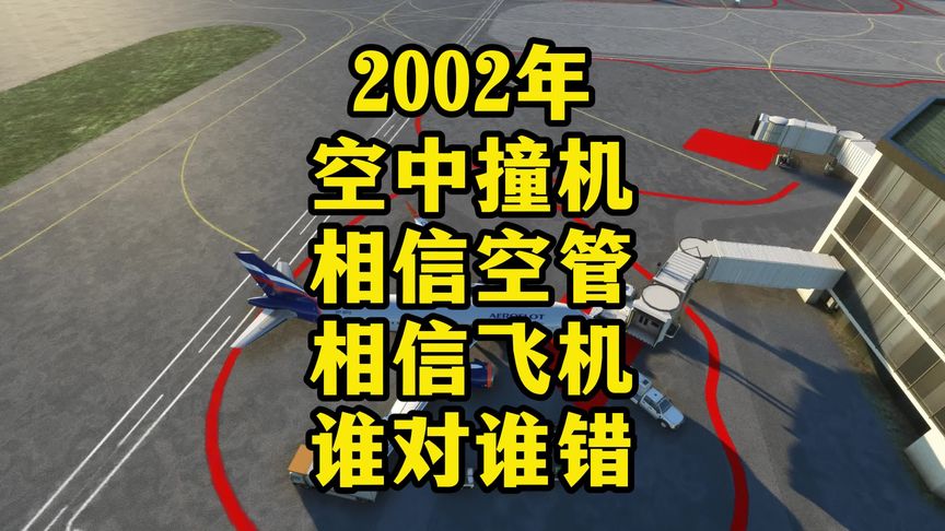 2002年空中撞机事故模拟还原,相信空管还是相信飞机呢?#空难