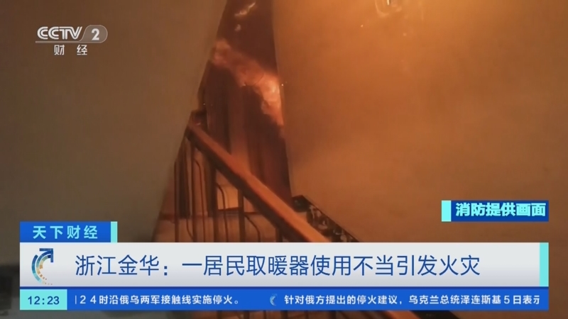 [天下财经]浙江金华:一居民取暖器使用不当引发火灾