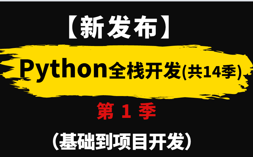 【新发布】Python全栈开发900集(基础到项目开发)