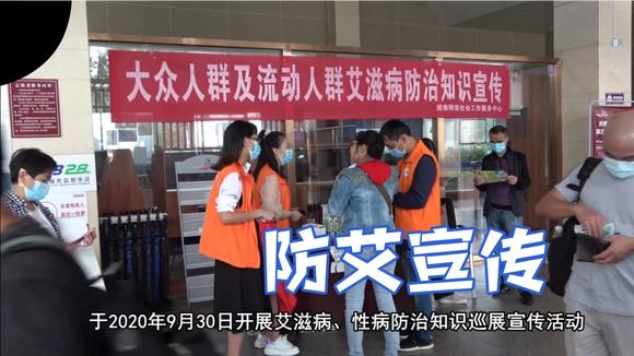 爱心呵护生命,行动抵御艾滋|在洪雅县车站开展防艾知识宣传