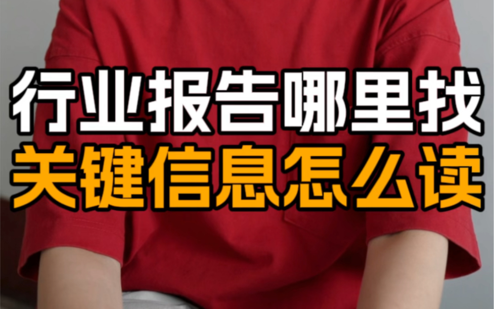 抓住重点信息|数据分析必读行业报告指南ߔ