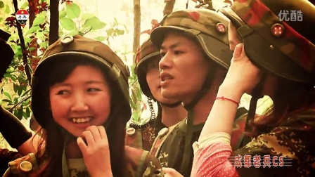 成都真人cs野战 老兵CS 413下午实战活动微电影《戎装女兵》