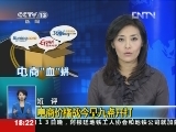 [视频]短评:电商价格战今早九点开打