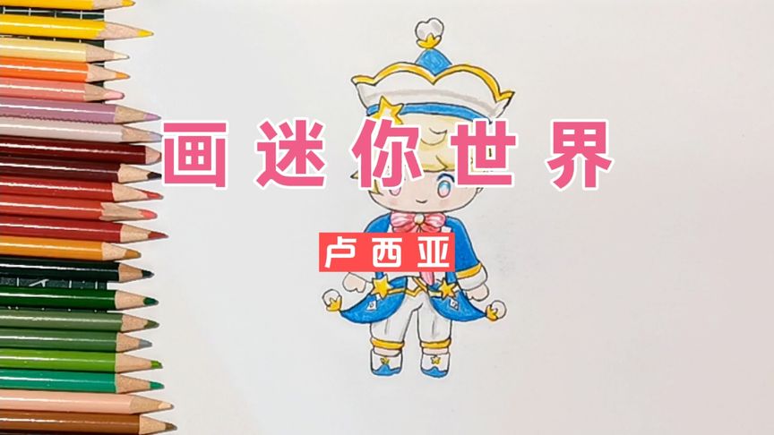 彩铅简笔画,卡通画迷你世界卢西亚,喜欢乘着摩天轮无惧骄阳