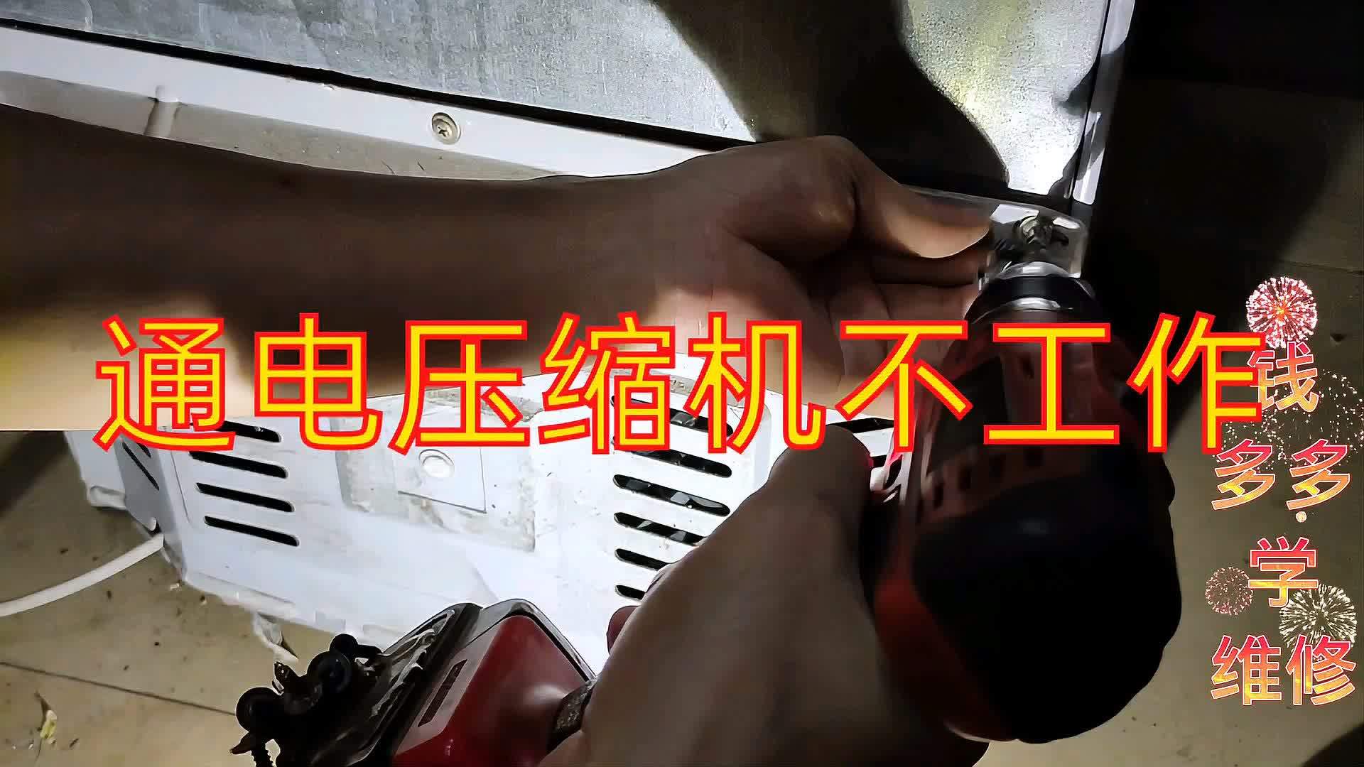 双门冰箱通电压缩机不工作不制冷,.
