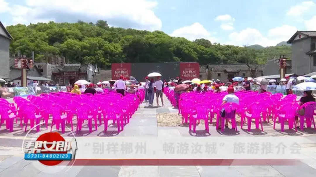 资讯:“别样郴州,畅游汝城”旅游推介会开幕式举行!|帮女郎