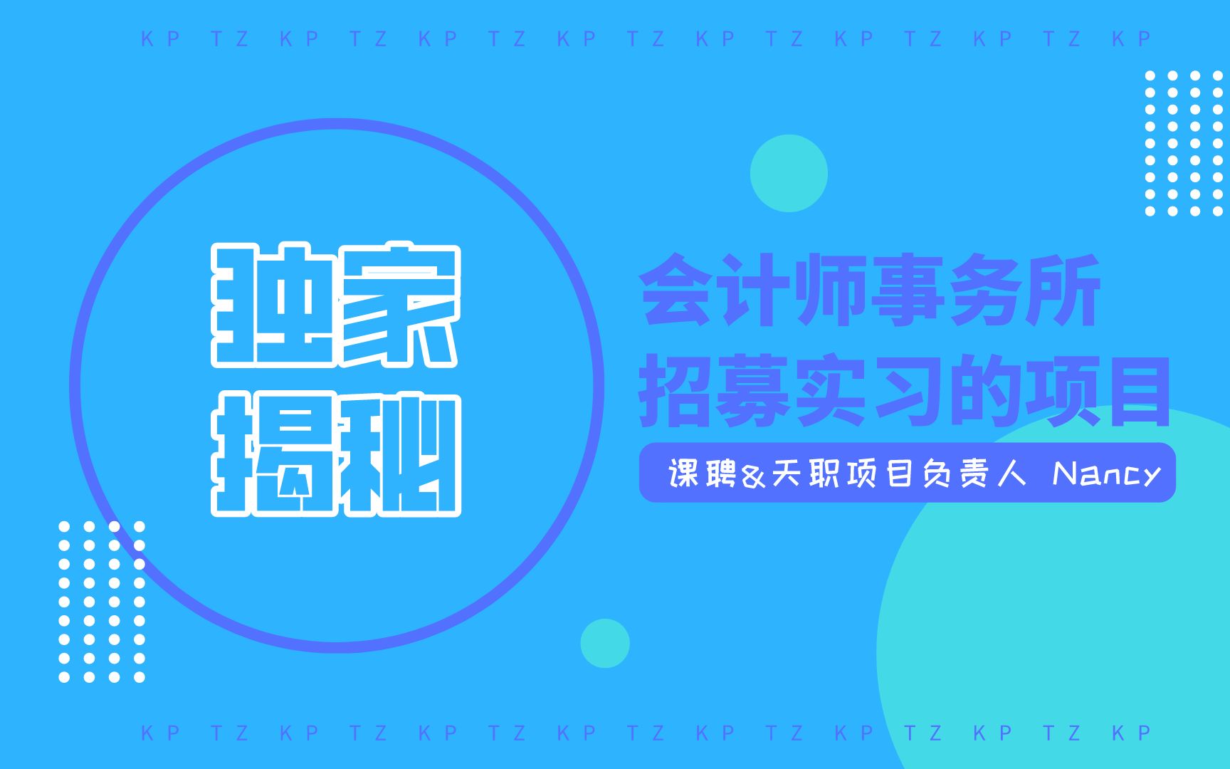 独家揭秘:会计事务所招募实习生的项目