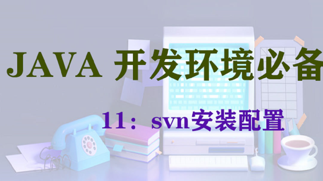 如何安装使用svn