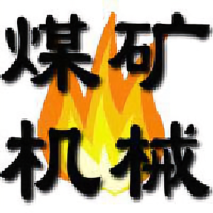 煤矿机械 