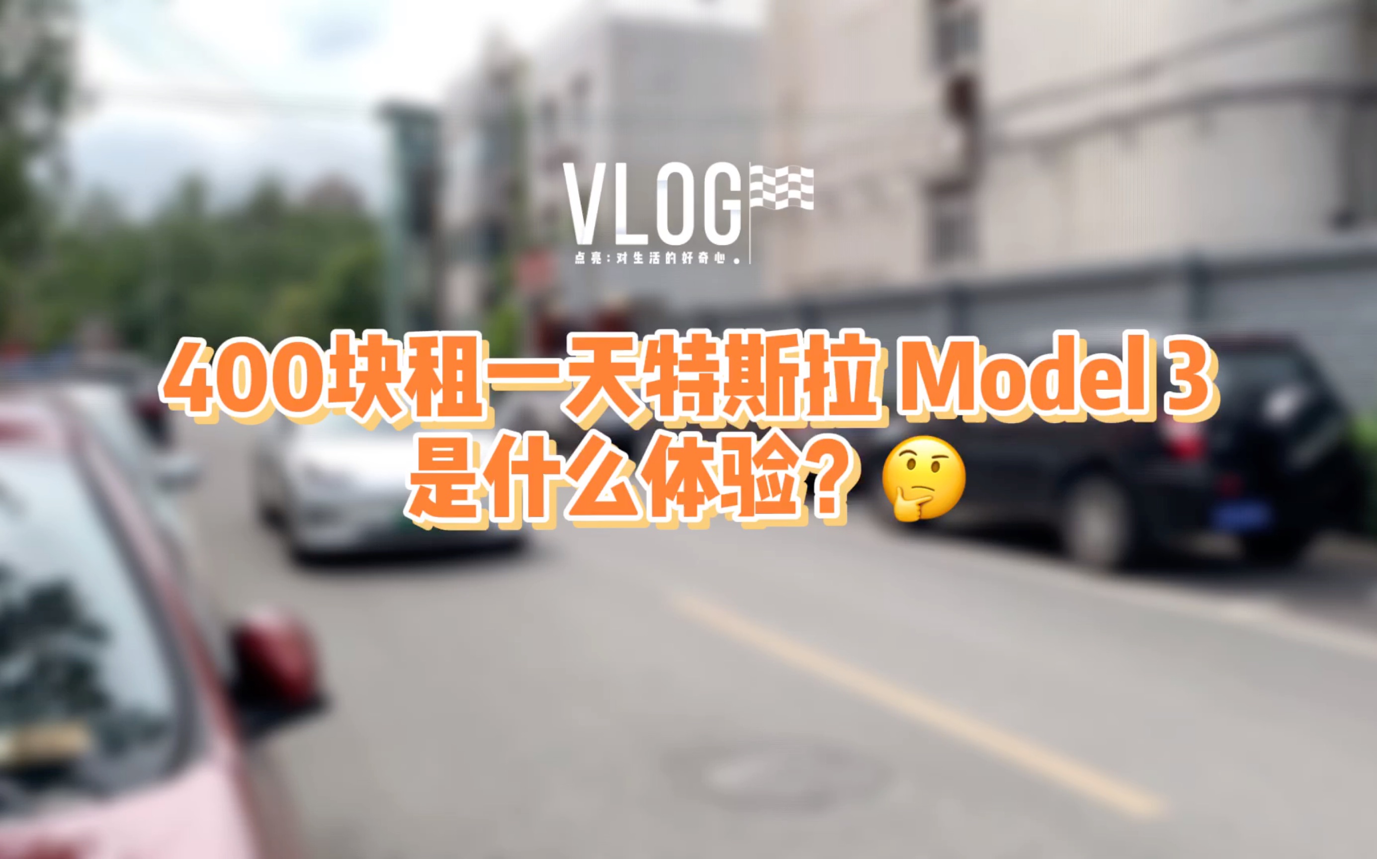 我们花了400多块,租了一天特斯拉Model 3,一起来看看体验如何吧～