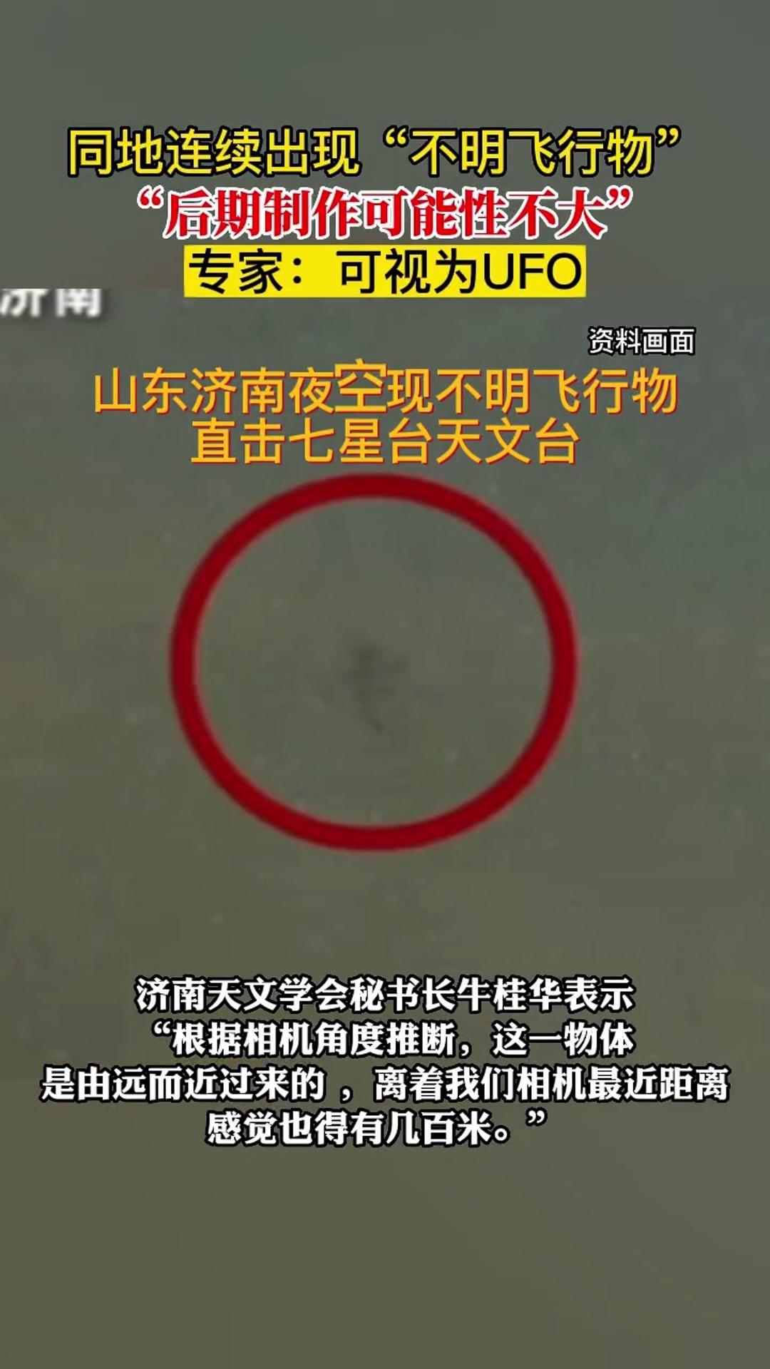 同地连续出现"不明飞行物" "后期制作可能性不大" 专家:可视为UFO--第1章