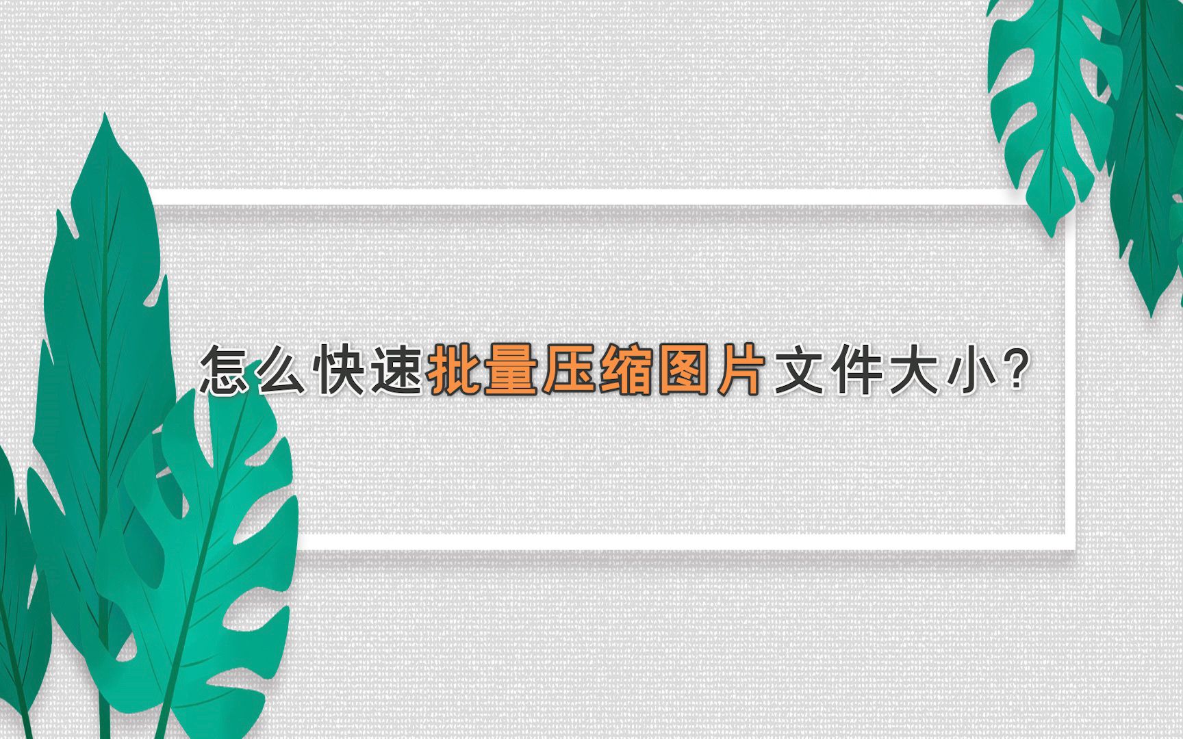 怎么快速批量压缩图片文件大小?—江下办公