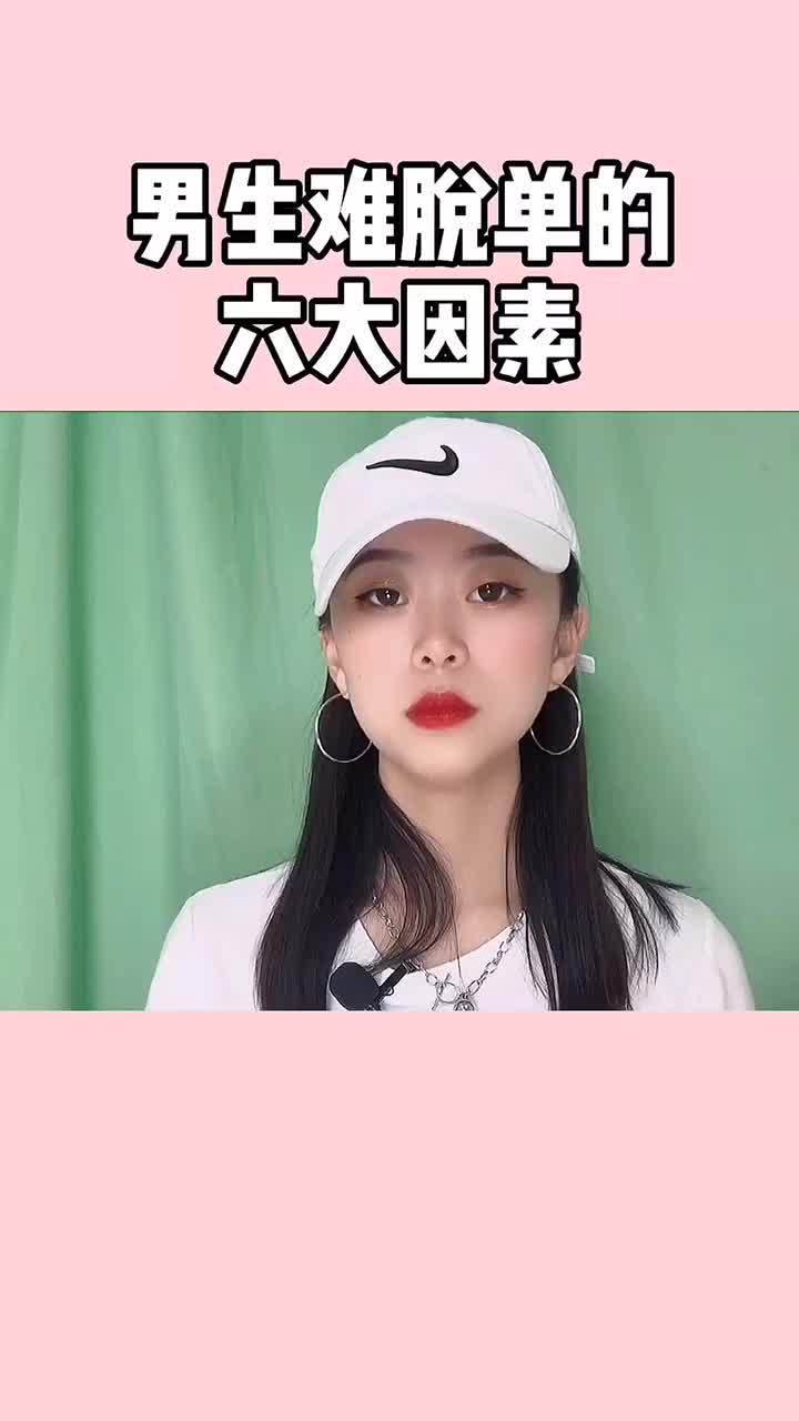 男生难脱单的6大因素脱单知识创作人