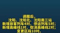 1月10日起实行新图沈阳这些列车有新变化