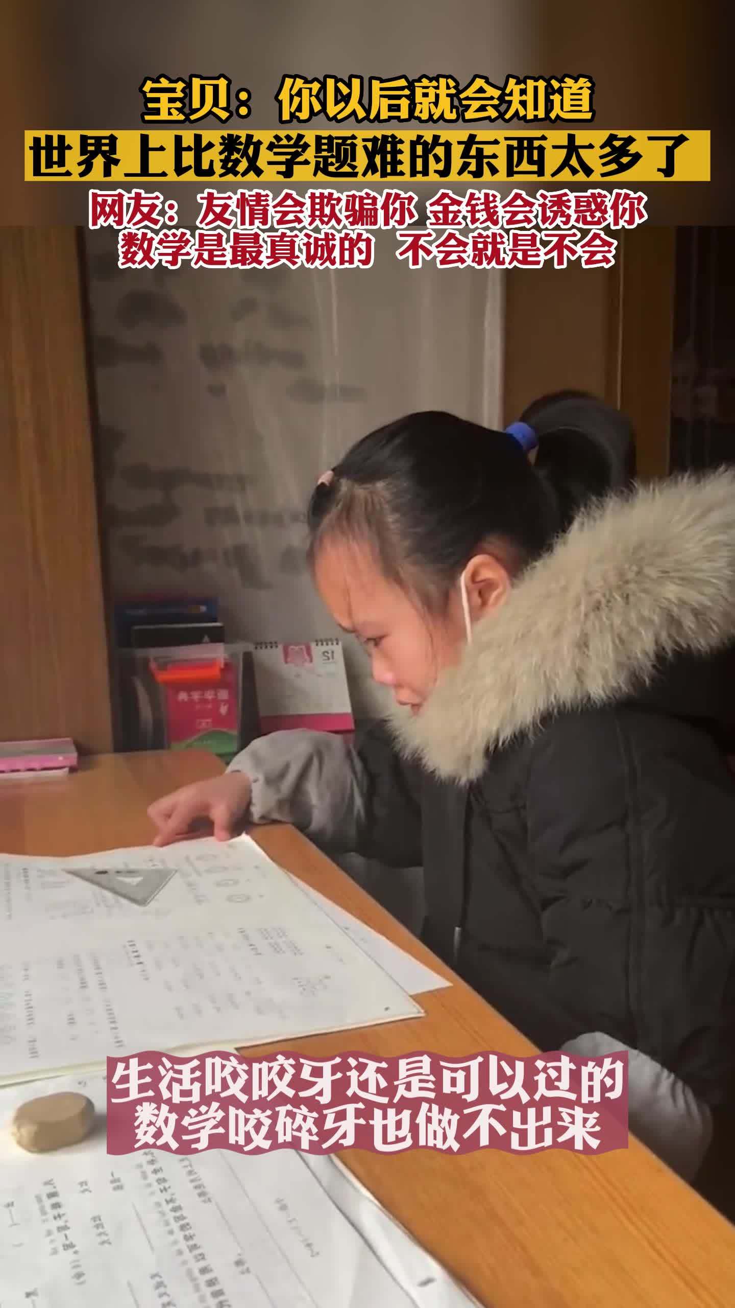 宝贝以后就会知道 世界上比数学题难的东西太多了!