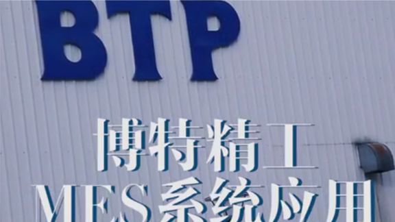 博特精工MES介绍