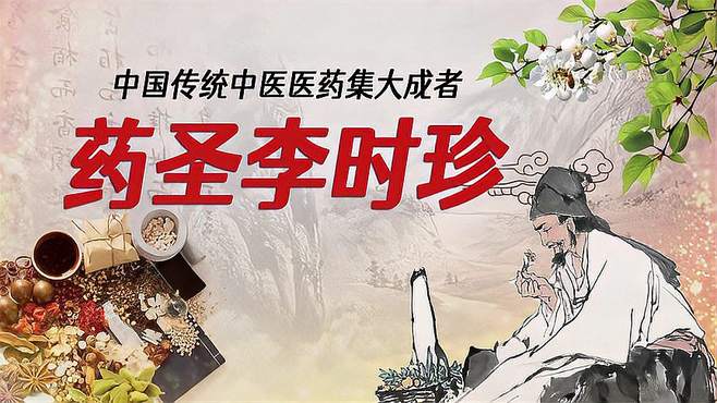 药圣李时珍,中国传统中医医药集大成者