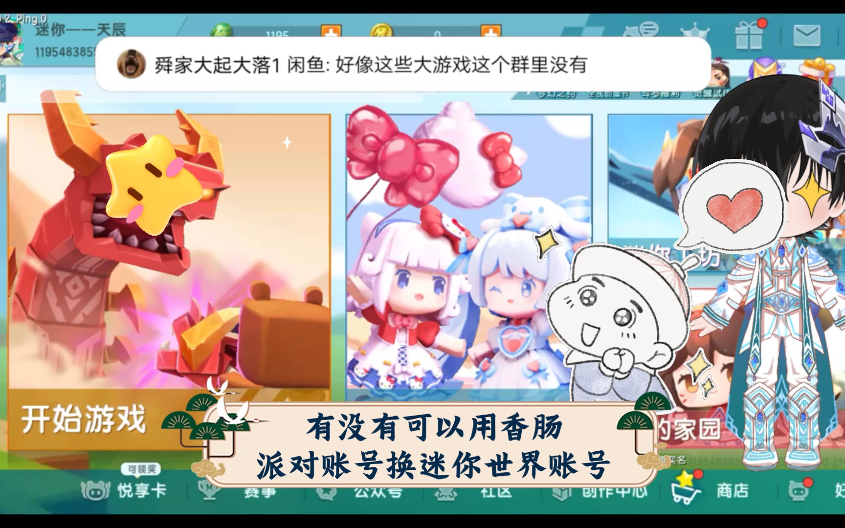 有没有可以用香肠派对账号换迷你世界账号。