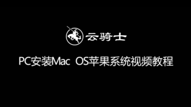 PC安装Mac OS苹果系统视频教程