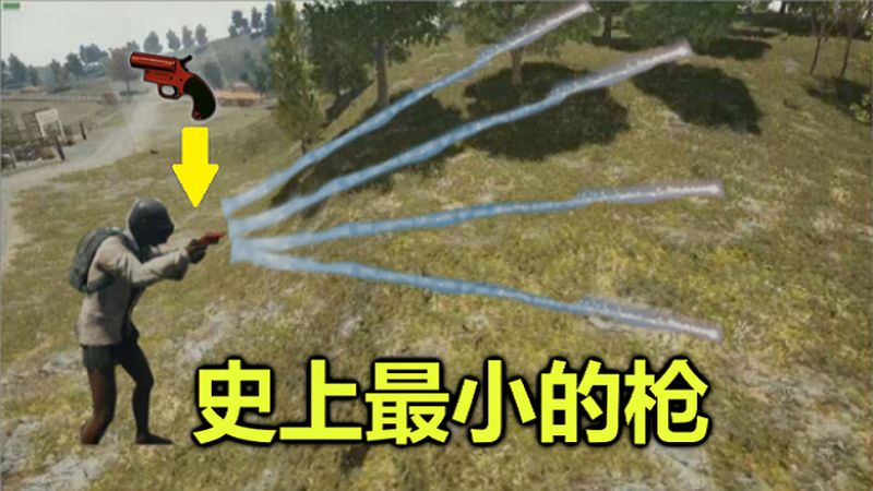 绝地求生:新增信号枪,只有一发子弹,但是能召唤超级大空投!