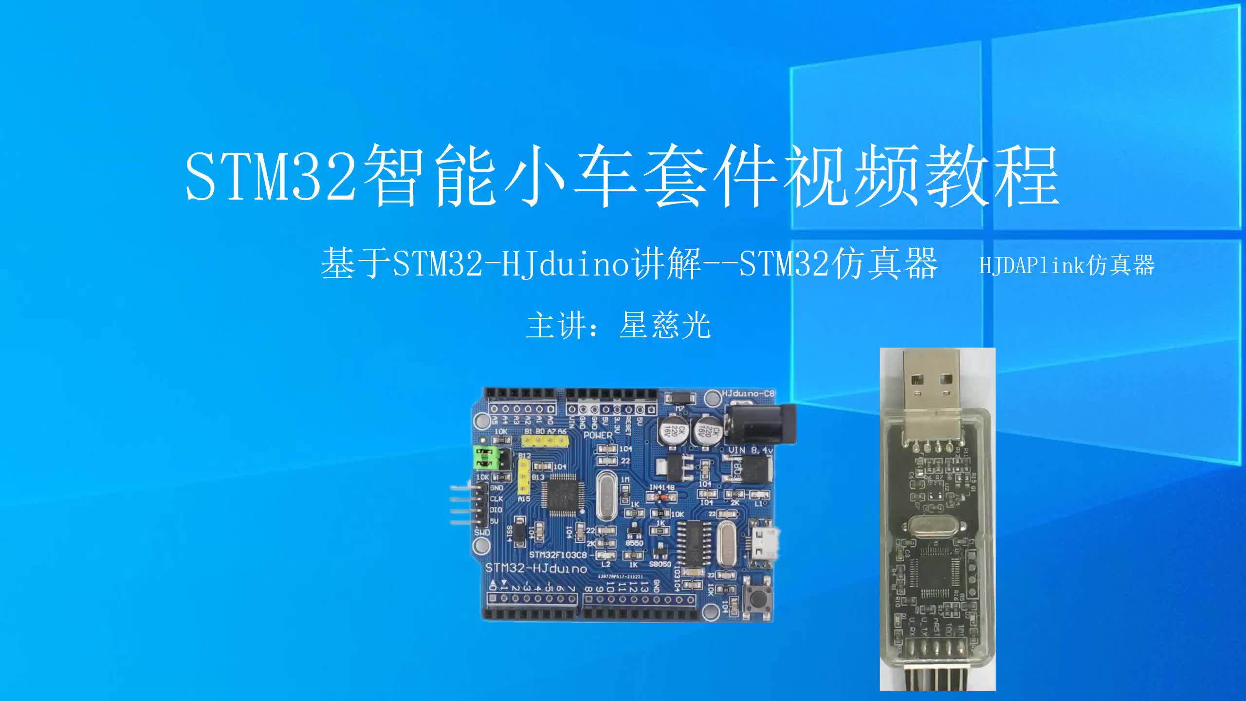 慧净电子STM32单片机视频教程 STM32仿真器