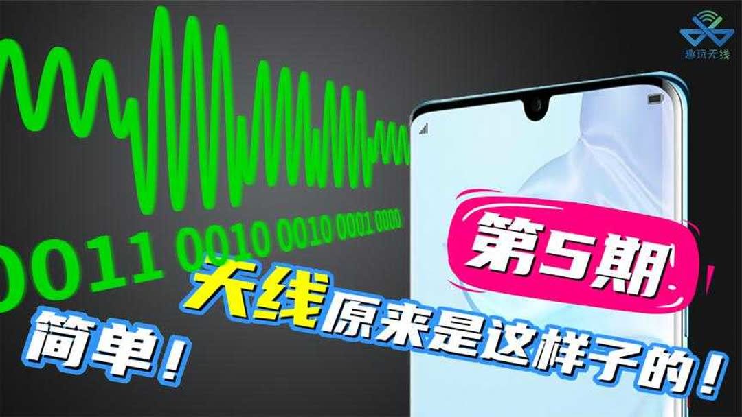 豁然开朗!原来天线是这样传输信息,感觉打通了任督二脉!