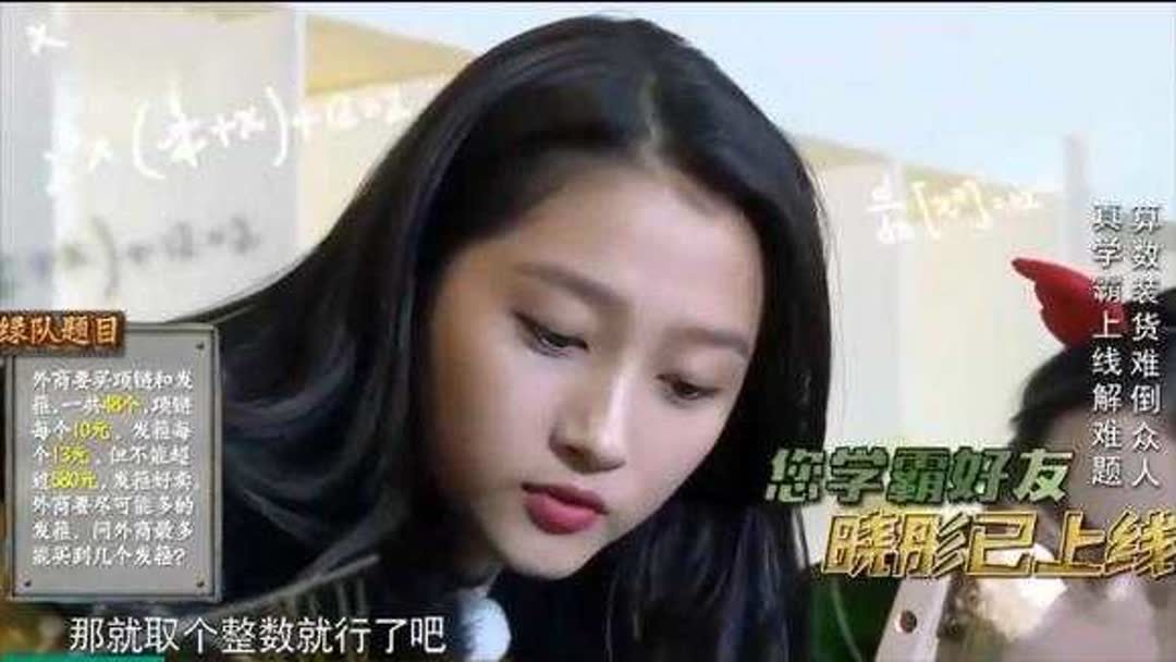 学霸关晓彤30秒解方程式,鹿晗为她竖起大拇指,脑瓜子厉害啊!