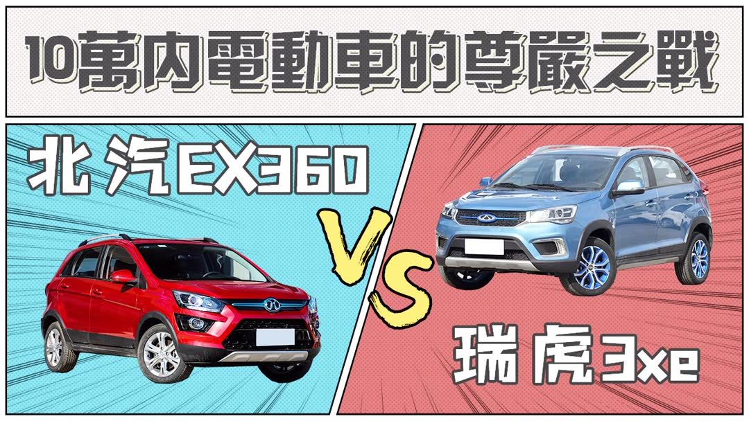 10万内电动车尊严之战,北汽新能源EX360 VS 瑞虎3xe